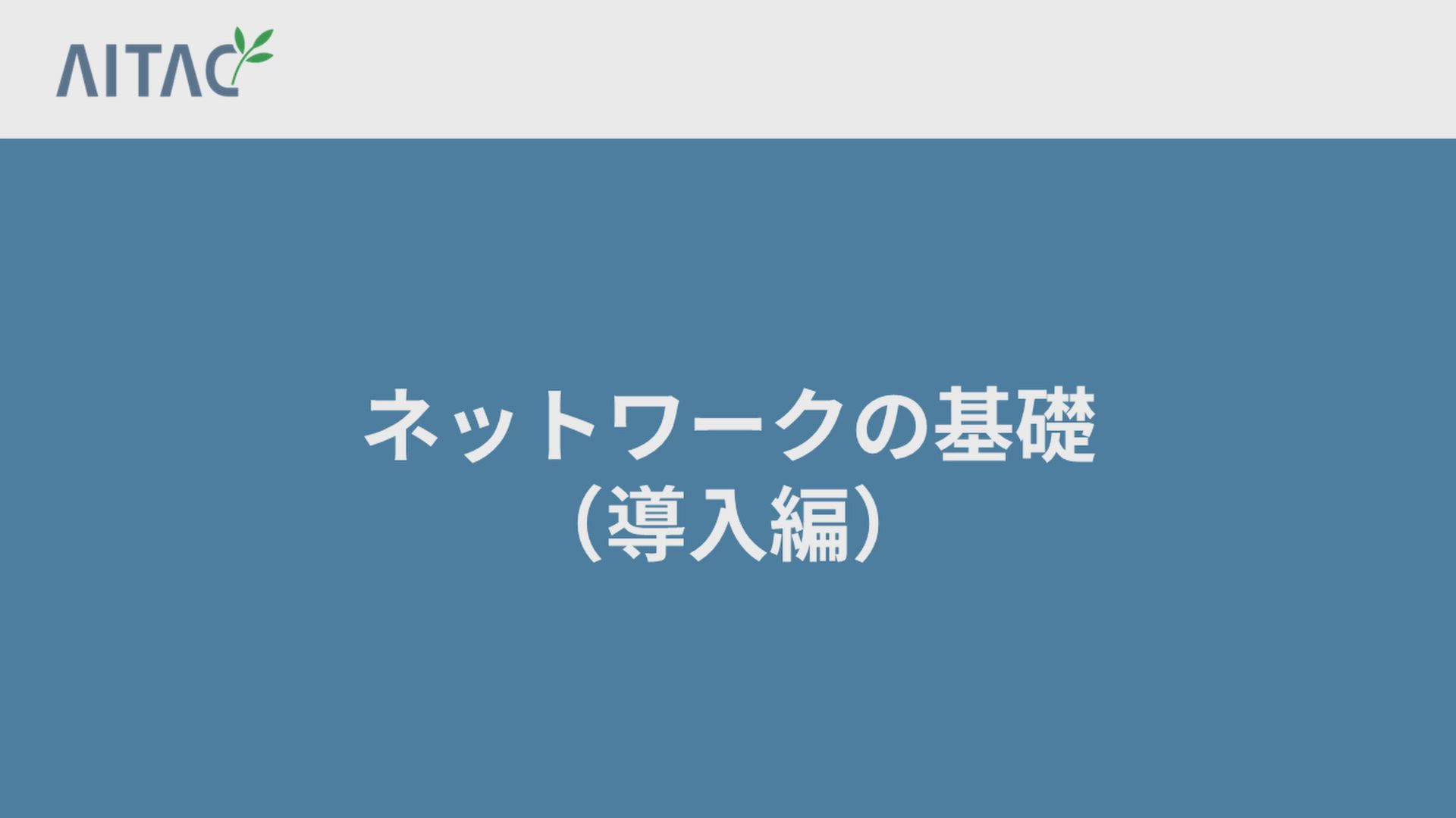 カリキュラム | AITAC e-learning