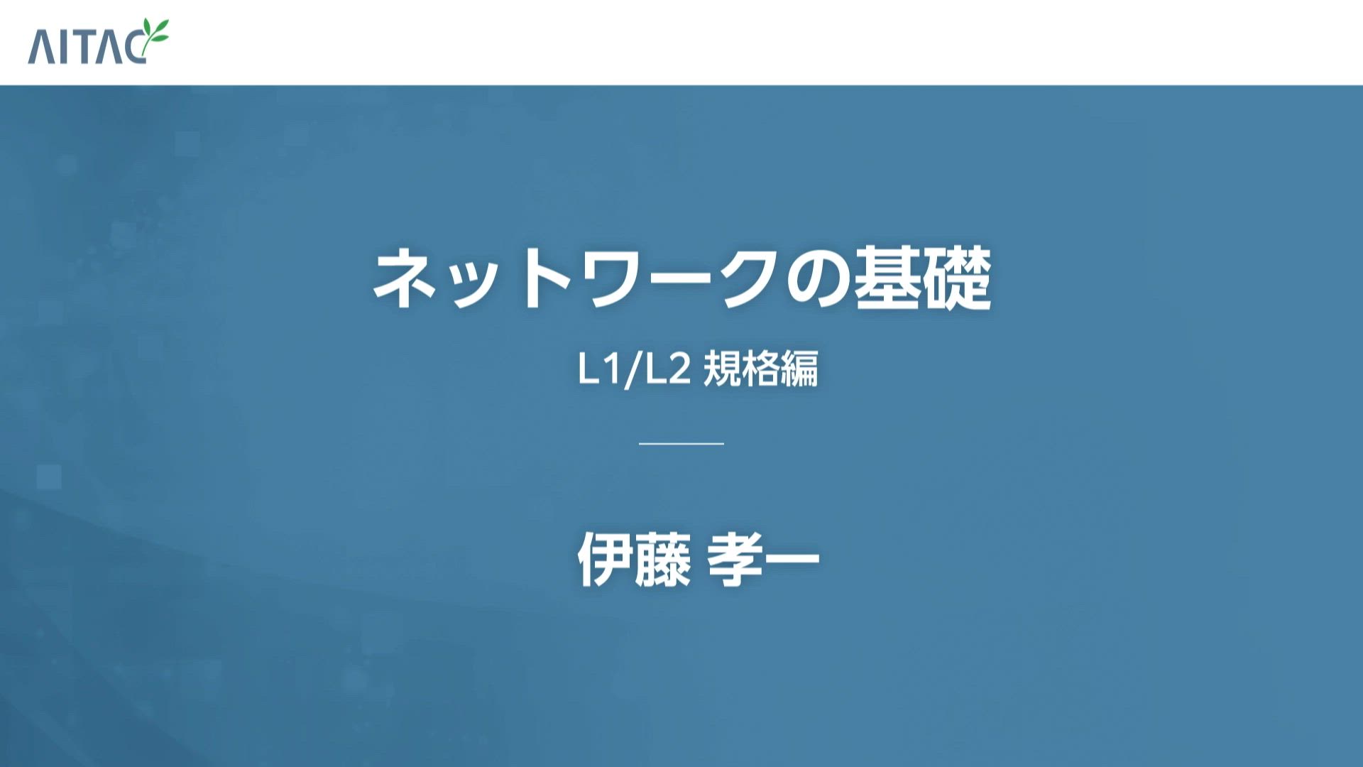 カリキュラム | AITAC e-learning