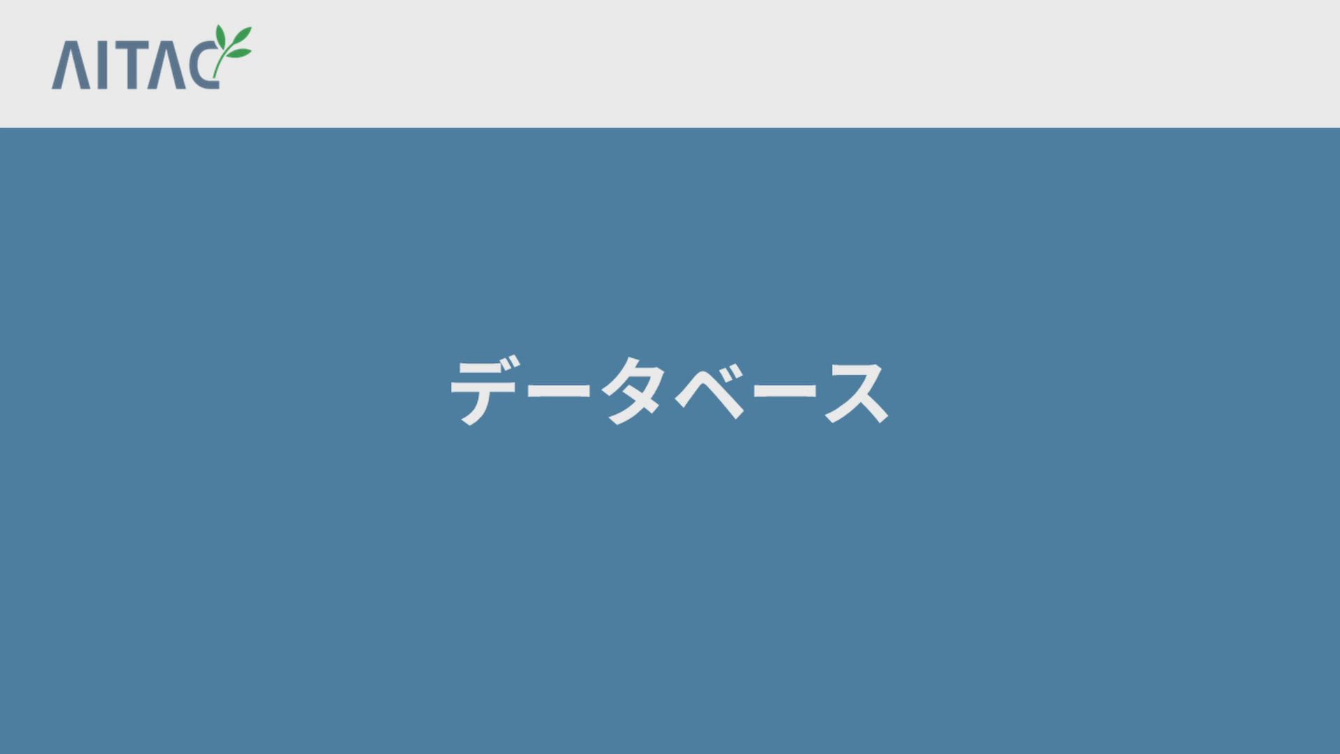 カリキュラム | AITAC e-learning