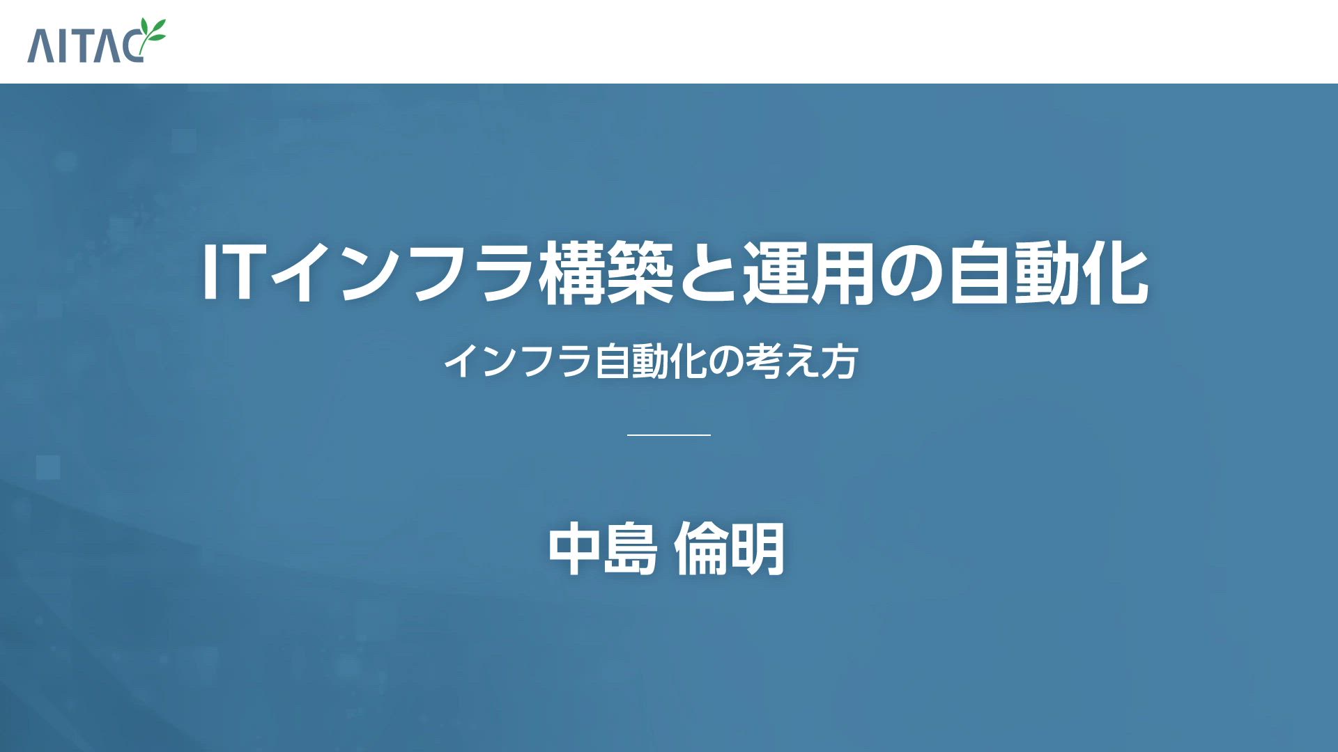 カリキュラム | AITAC e-learning