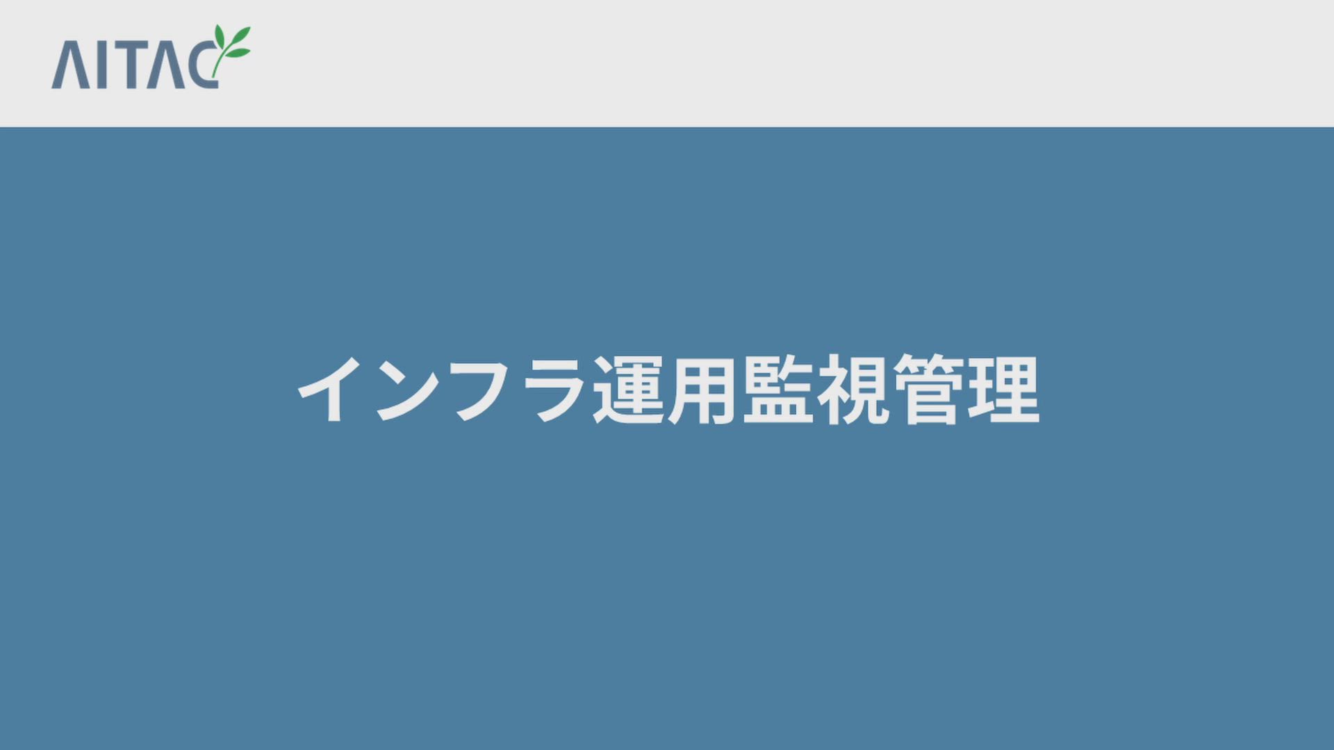 カリキュラム | AITAC e-learning